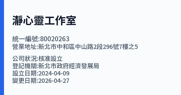 瀞心靈工作室的照片-統編 80020263(新北市) 公司登記資料與營業項目詳細圖表