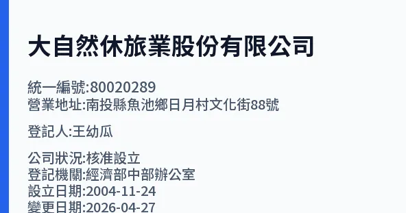 大自然休旅業股份有限公司的照片-統編 80020289(南投縣) 公司登記資料與營業項目詳細圖表