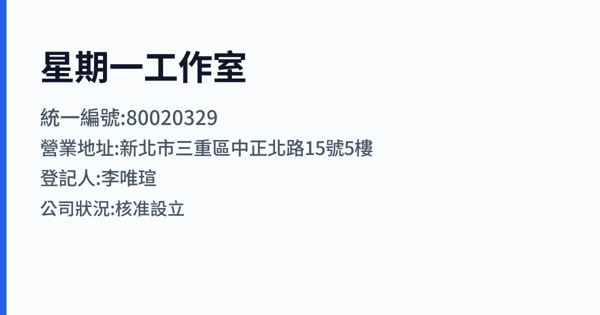 星期一工作室 - 統編 80020329(新北市) 公司登記資料與營業項目詳細圖表