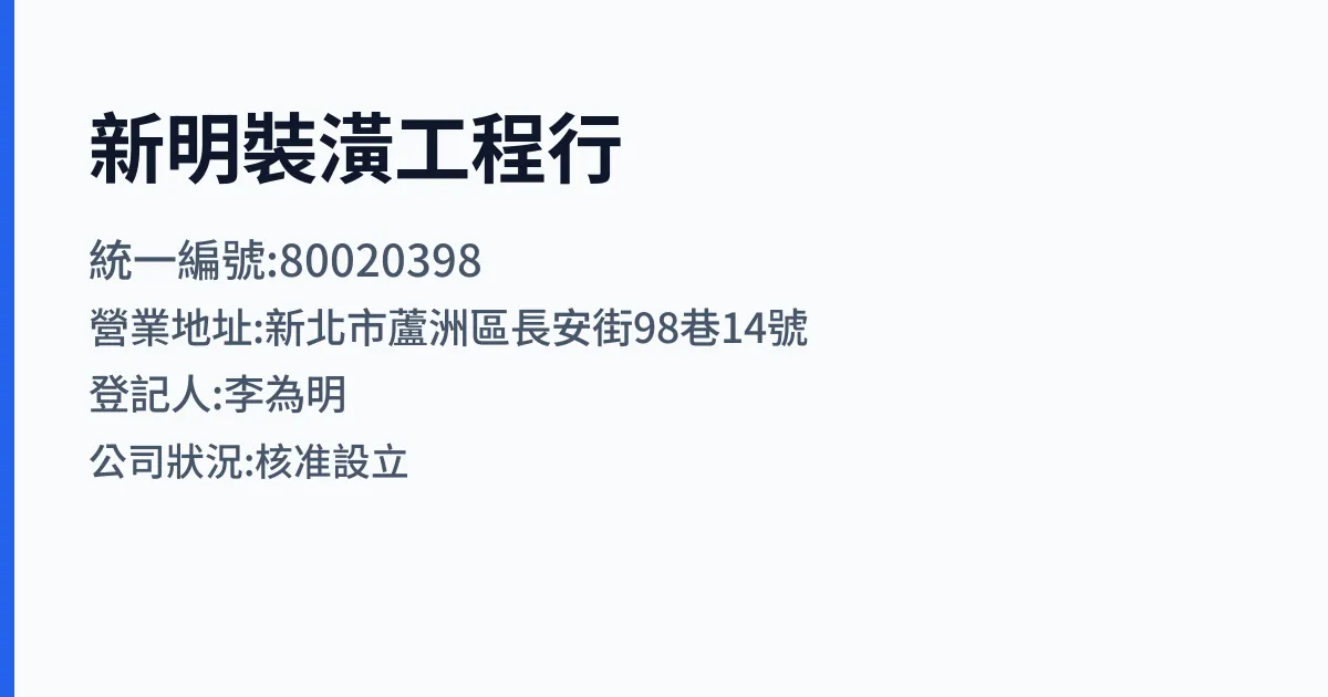新明裝潢工程行 - 統編 80020398(新北市) 公司登記資料與營業項目詳細圖表