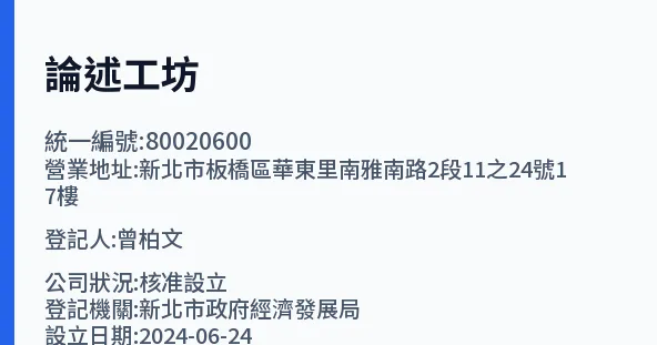 論述工坊的照片-統編 80020600(新北市) 公司登記資料與營業項目詳細圖表