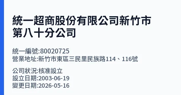 統一超商股份有限公司新竹市第八十分公司的照片-統編 80020725(新竹市) 公司登記資料與營業項目詳細圖表