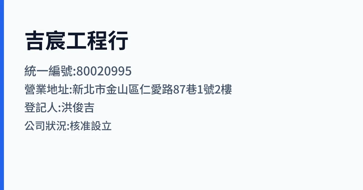 吉宸工程行 - 統編 80020995(新北市) 公司登記資料與營業項目詳細圖表