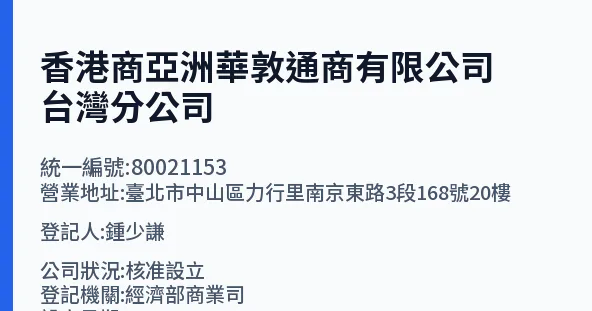 香港商亞洲華敦通商有限公司台灣分公司的照片-統編 80021153(臺北市) 公司登記資料與營業項目詳細圖表