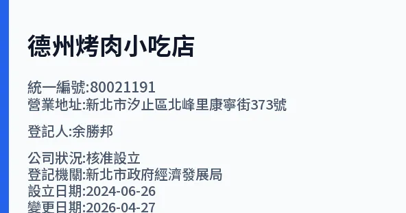 德州烤肉小吃店的照片-統編 80021191(新北市) 公司登記資料與營業項目詳細圖表