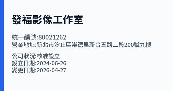 發福影像工作室的照片-統編 80021262(新北市) 公司登記資料與營業項目詳細圖表