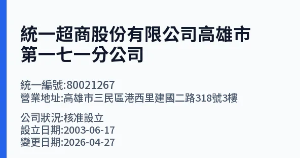 統一超商股份有限公司高雄市第一七一分公司的照片-統編 80021267(高雄市) 公司登記資料與營業項目詳細圖表