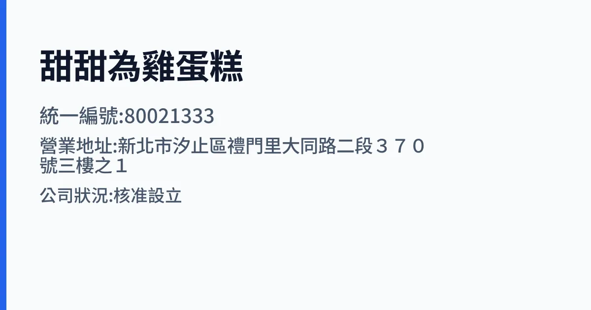 甜甜為雞蛋糕 - 統編 80021333(新北市) 公司登記資料與營業項目詳細圖表