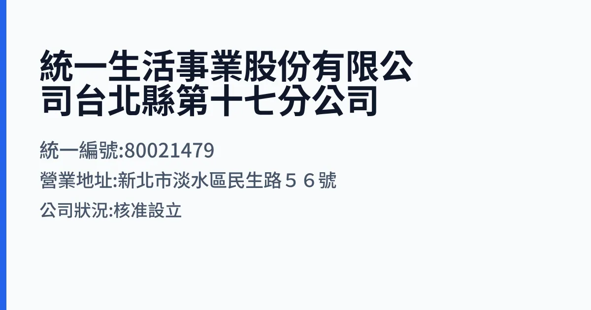 統一生活事業股份有限公司台北縣第十七分公司 - 統編 80021479(新北市) 公司登記資料與營業項目詳細圖表
