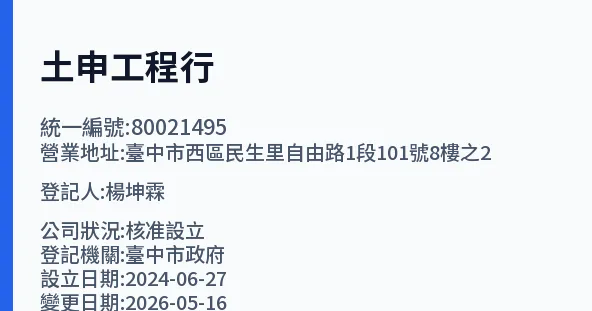 土申工程行的照片-統編 80021495(臺中市) 公司登記資料與營業項目詳細圖表
