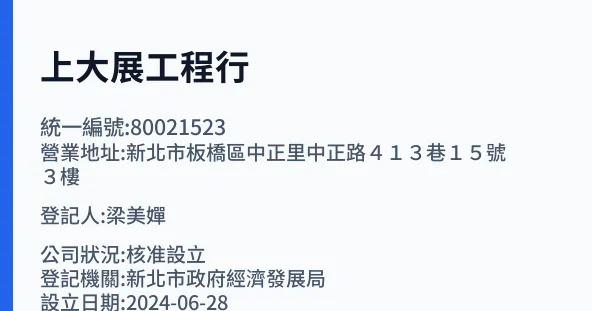 上大展工程行的照片-統編 80021523(新北市) 公司登記資料與營業項目詳細圖表
