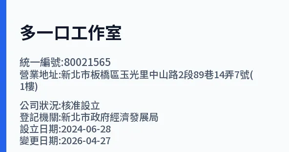 多一口工作室的照片-統編 80021565(新北市) 公司登記資料與營業項目詳細圖表