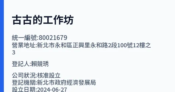 古古的工作坊的照片-統編 80021679(新北市) 公司登記資料與營業項目詳細圖表