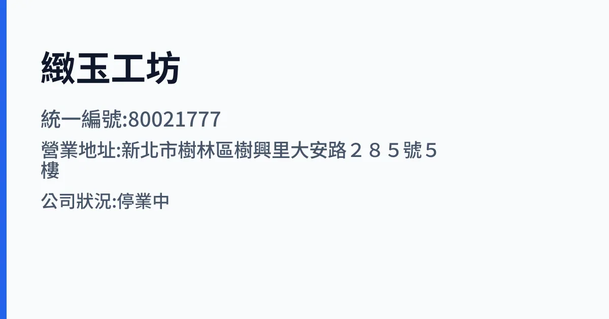 緻玉工坊 - 統編 80021777(新北市) 公司登記資料與營業項目詳細圖表