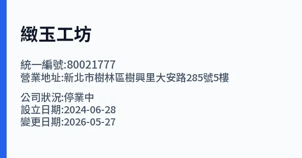緻玉工坊的照片-統編 80021777(新北市) 公司登記資料與營業項目詳細圖表