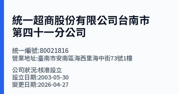 統一超商股份有限公司台南市第四十一分公司的照片-統編 80021816(臺南市) 公司登記資料與營業項目詳細圖表
