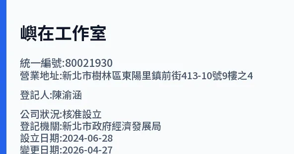 嶼在工作室的照片-統編 80021930(新北市) 公司登記資料與營業項目詳細圖表