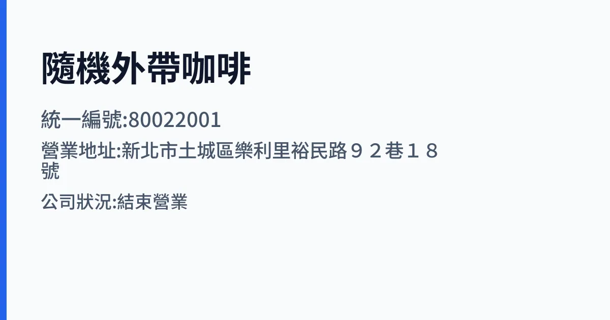 隨機外帶咖啡 - 統編 80022001(新北市) 公司登記資料與營業項目詳細圖表