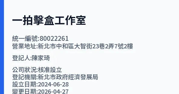 一拍擊盒工作室的照片-統編 80022261(新北市) 公司登記資料與營業項目詳細圖表