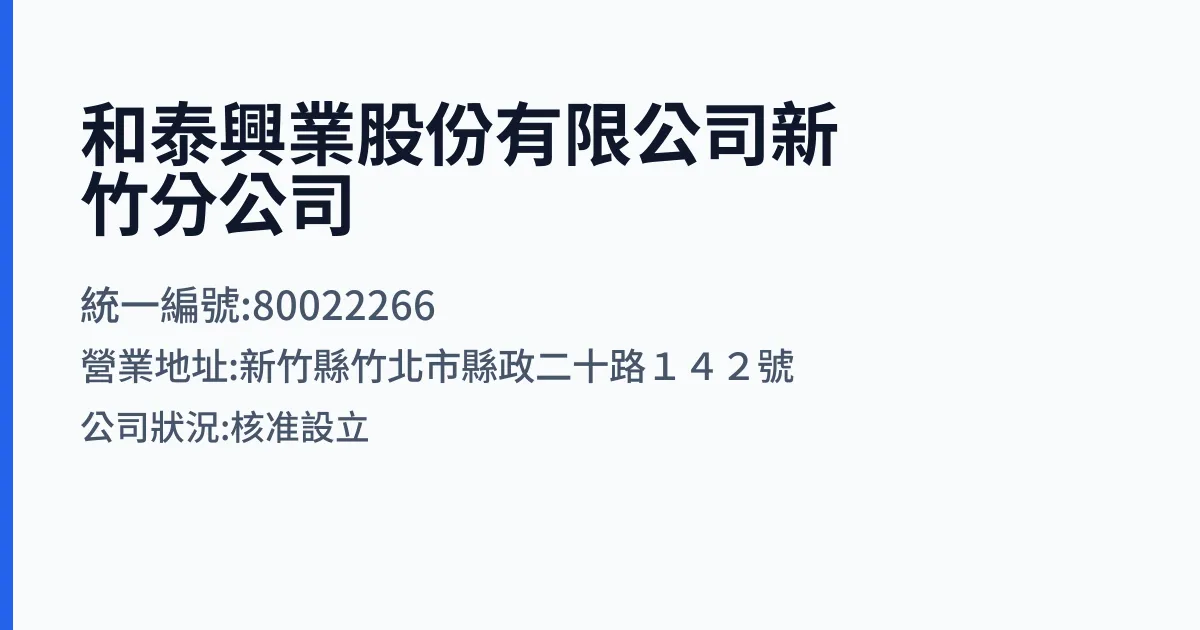 和泰興業股份有限公司新竹分公司 - 統編 80022266(新竹縣) 公司登記資料與營業項目詳細圖表