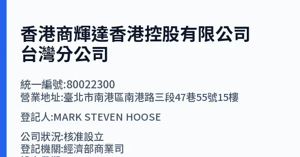 香港商輝達香港控股有限公司台灣分公司的照片-統編 80022300(臺北市) 公司登記資料與營業項目詳細圖表