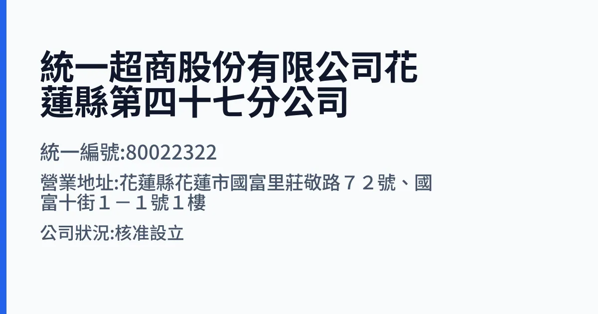 統一超商股份有限公司花蓮縣第四十七分公司 - 統編 80022322(花蓮縣) 公司登記資料與營業項目詳細圖表