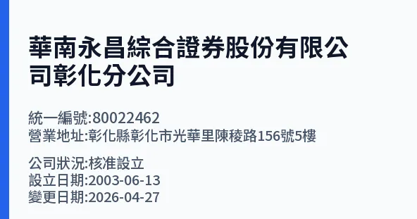 華南永昌綜合證券股份有限公司彰化分公司的照片-統編 80022462(彰化縣) 公司登記資料與營業項目詳細圖表