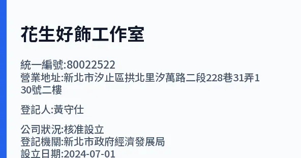 花生好飾工作室的照片-統編 80022522(新北市) 公司登記資料與營業項目詳細圖表