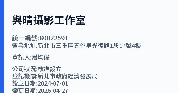 與晴攝影工作室的照片-統編 80022591(新北市) 公司登記資料與營業項目詳細圖表