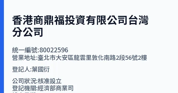 香港商鼎福投資有限公司台灣分公司的照片-統編 80022596(臺北市) 公司登記資料與營業項目詳細圖表