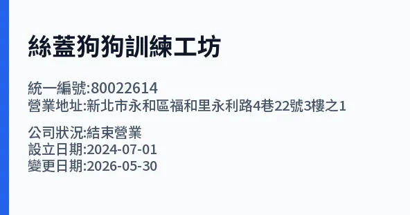 絲蓋狗狗訓練工坊的照片-統編 80022614(新北市) 公司登記資料與營業項目詳細圖表