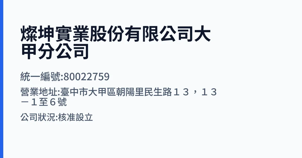 燦坤實業股份有限公司大甲分公司 - 統編 80022759(臺中市) 公司登記資料與營業項目詳細圖表