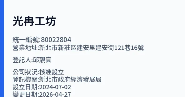 光冉工坊的照片-統編 80022804(新北市) 公司登記資料與營業項目詳細圖表