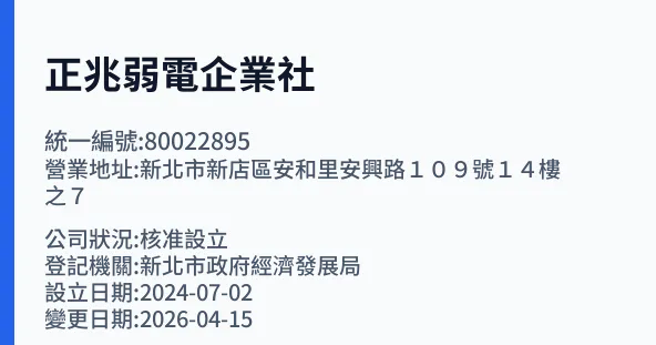 正兆弱電企業社的照片-統編 80022895(新北市) 公司登記資料與營業項目詳細圖表