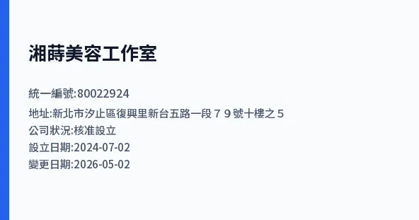 湘蒔美容工作室的照片-統編 80022924(新北市) 公司登記資料與營業項目詳細圖表