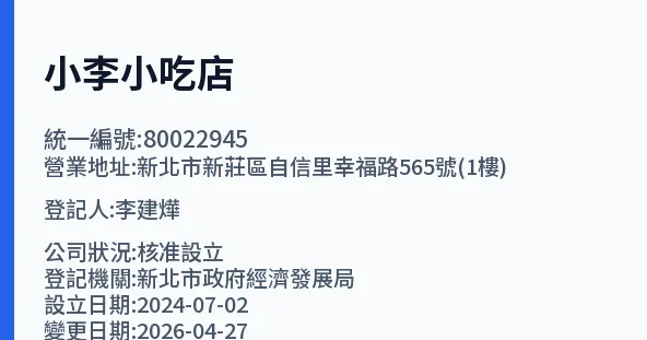 小李小吃店的照片-統編 80022945(新北市) 公司登記資料與營業項目詳細圖表