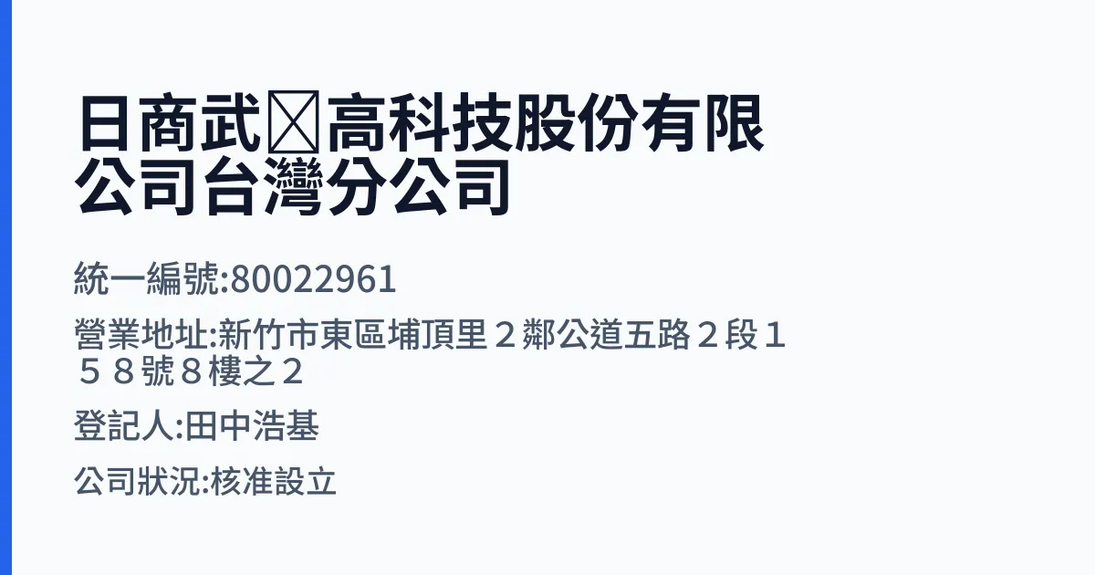 日商武蔵高科技股份有限公司台灣分公司 - 統編 80022961(新竹市) 公司登記資料與營業項目詳細圖表