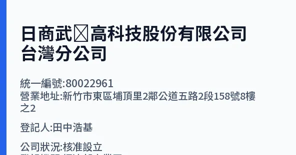 日商武蔵高科技股份有限公司台灣分公司的照片-統編 80022961(新竹市) 公司登記資料與營業項目詳細圖表