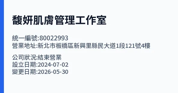 馥妍肌膚管理工作室的照片-統編 80022993(新北市) 公司登記資料與營業項目詳細圖表