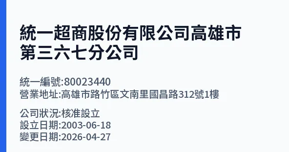 統一超商股份有限公司高雄市第三六七分公司的照片-統編 80023440(高雄市) 公司登記資料與營業項目詳細圖表