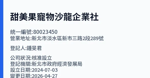 甜美果寵物沙龍企業社的照片-統編 80023450(新北市) 公司登記資料與營業項目詳細圖表
