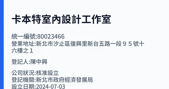 卡本特室內設計工作室的照片-統編 80023466(新北市) 公司登記資料與營業項目詳細圖表