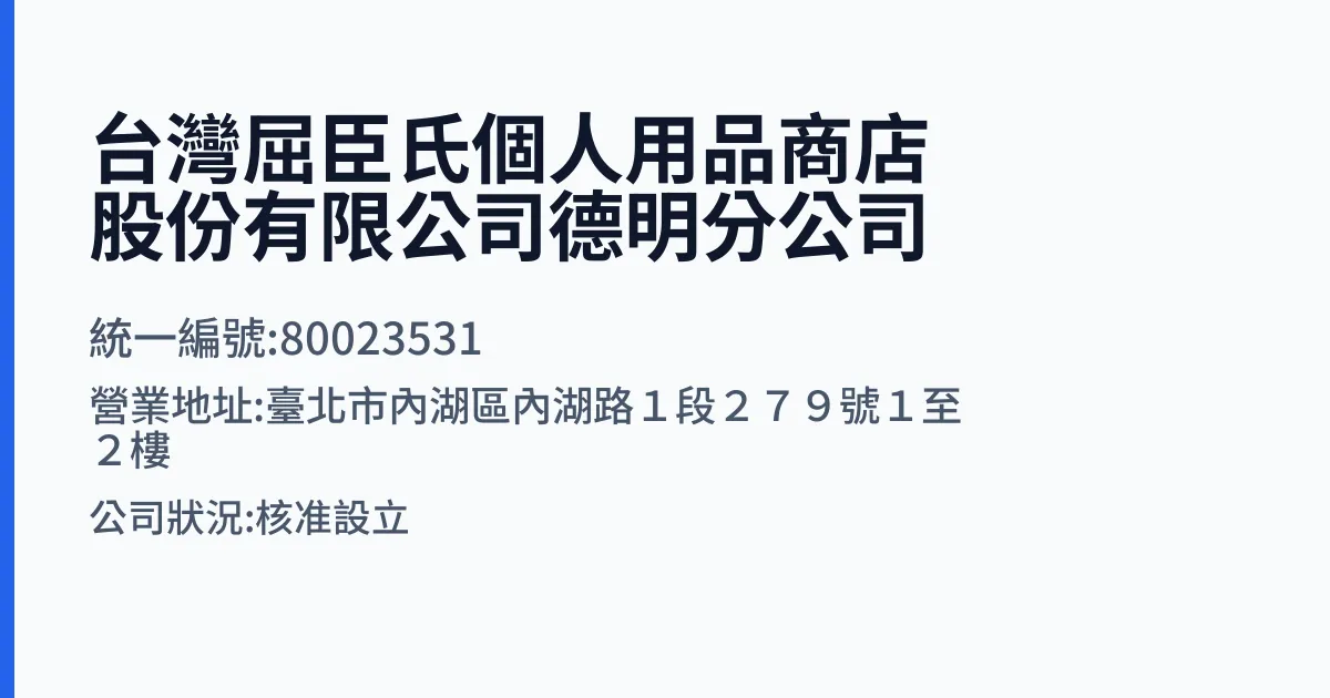 台灣屈臣氏個人用品商店股份有限公司德明分公司 - 統編 80023531(臺北市) 公司登記資料與營業項目詳細圖表