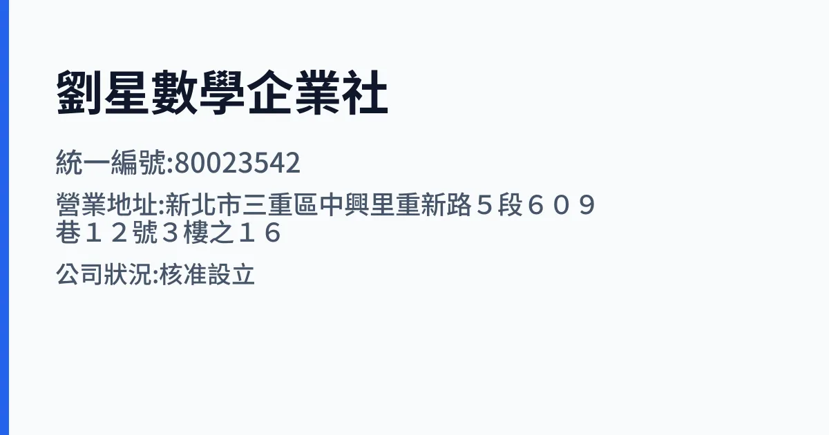 劉星數學企業社 - 統編 80023542(新北市) 公司登記資料與營業項目詳細圖表