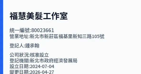 福慧美髮工作室的照片-統編 80023661(新北市) 公司登記資料與營業項目詳細圖表