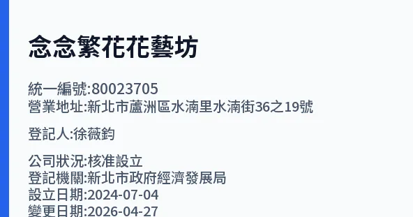 念念繁花花藝坊的照片-統編 80023705(新北市) 公司登記資料與營業項目詳細圖表