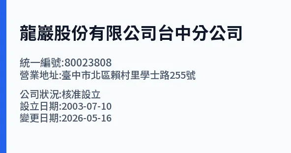 龍巖股份有限公司台中分公司的照片-統編 80023808(臺中市) 公司登記資料與營業項目詳細圖表