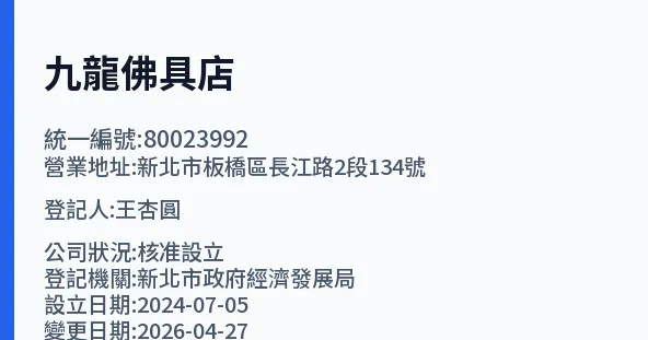 九龍佛具店的照片-統編 80023992(新北市) 公司登記資料與營業項目詳細圖表