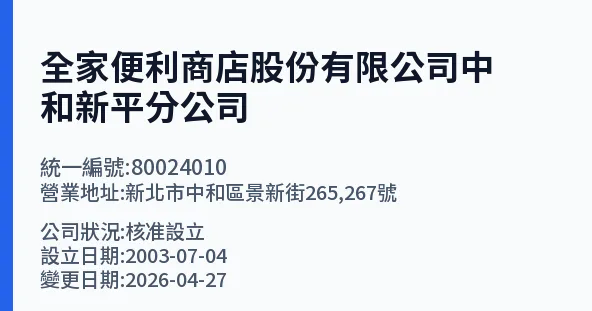 全家便利商店股份有限公司中和新平分公司的照片-統編 80024010(新北市) 公司登記資料與營業項目詳細圖表