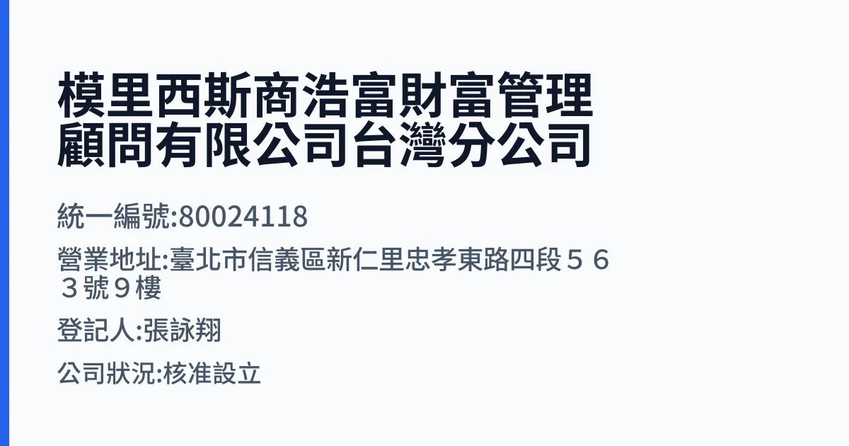 模里西斯商浩富財富管理顧問有限公司台灣分公司 - 統編 80024118(臺北市) 公司登記資料與營業項目詳細圖表